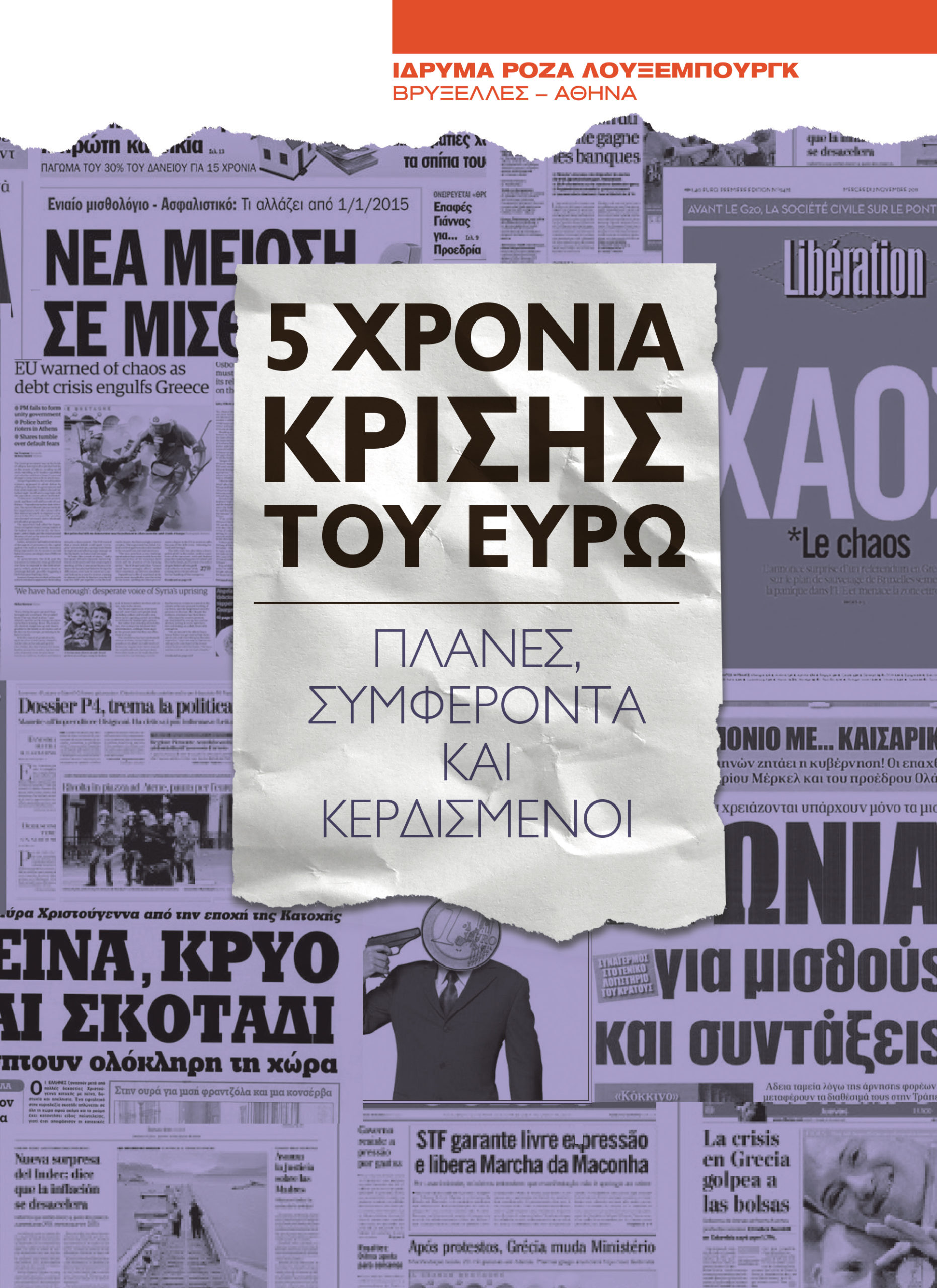 5 χρόνια κρίσης του Ευρώ - rosalux.gr