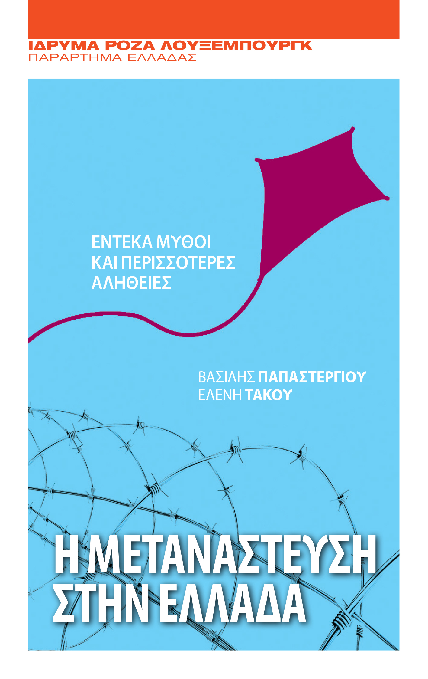 Η μετανάστευση στην Ελλάδα - rosalux.gr