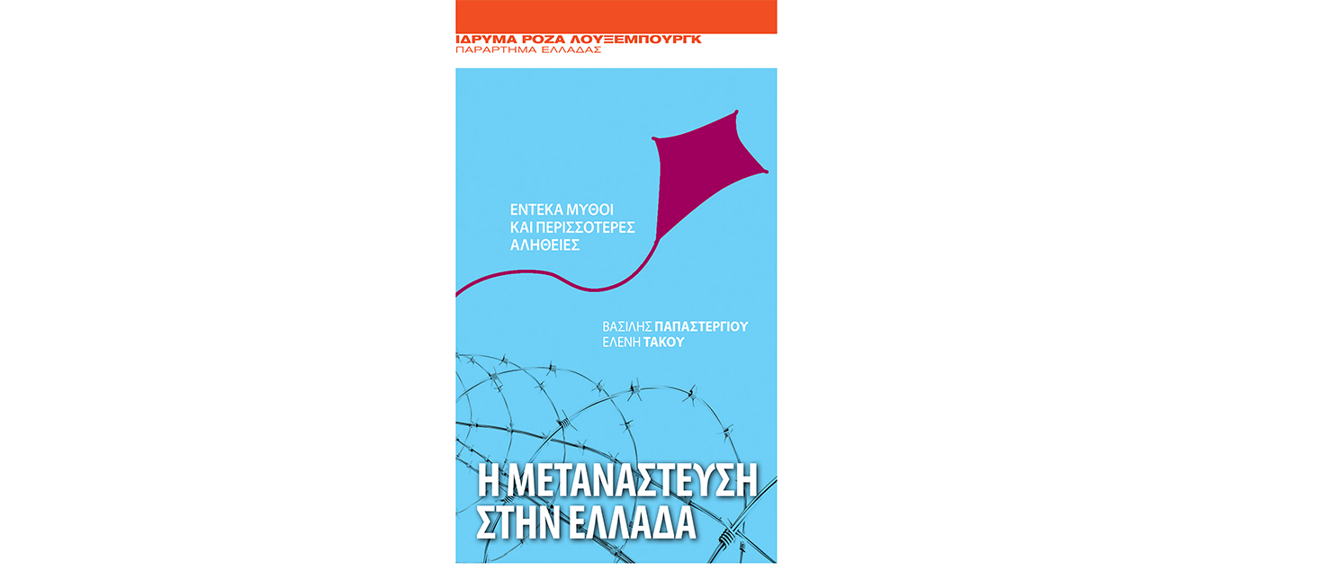 Η μετανάστευση στην Ελλάδα. Μια συζήτηση - rosalux.gr