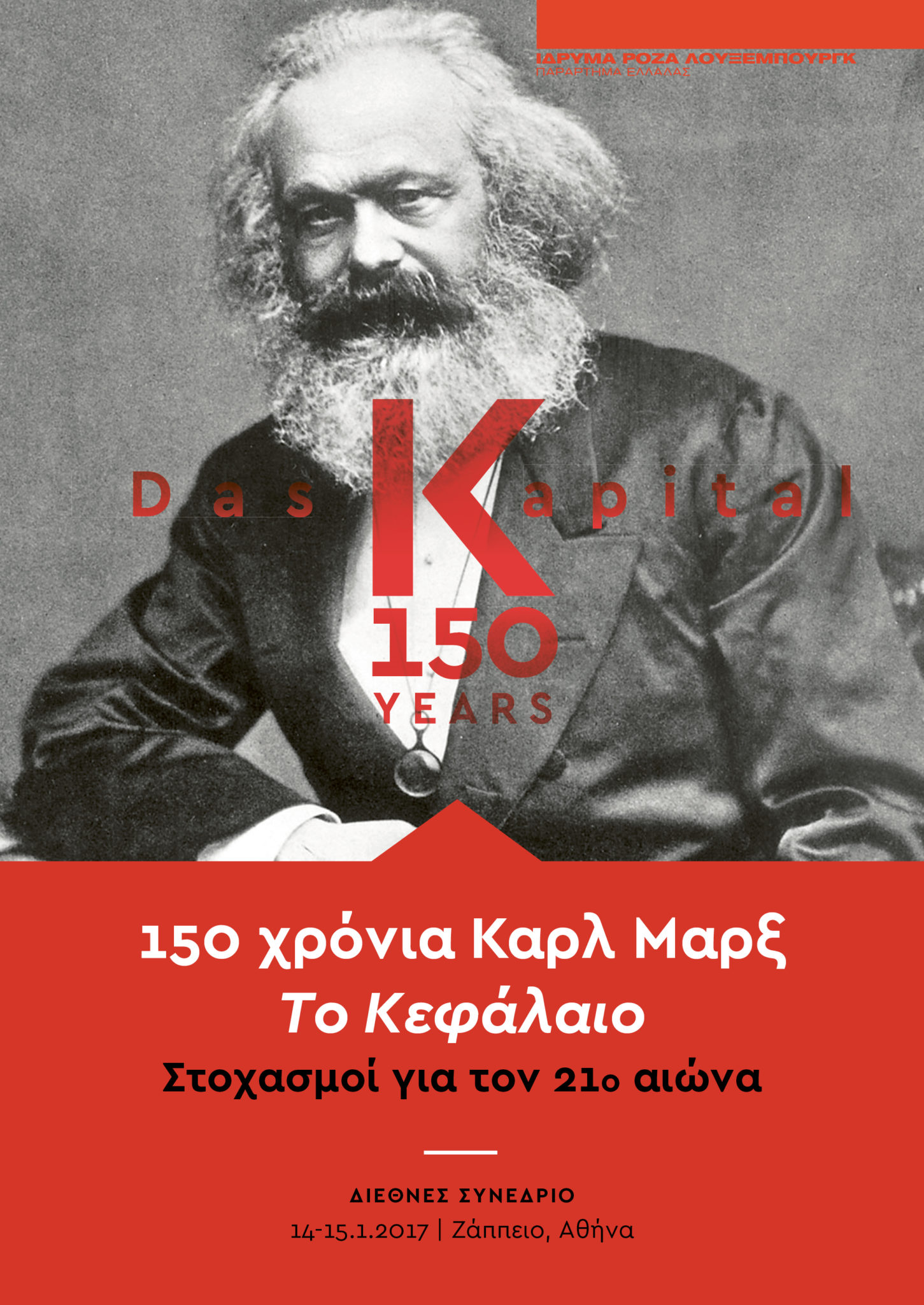 150 χρόνια Καρλ Μαρξ "Το Κεφάλαιο" - rosalux.gr