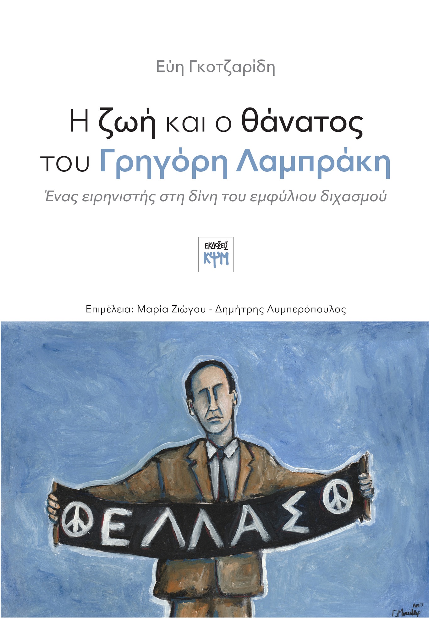 Η ζωή και ο θάνατος του Γρηγόρη Λαμπράκη - rosalux.gr