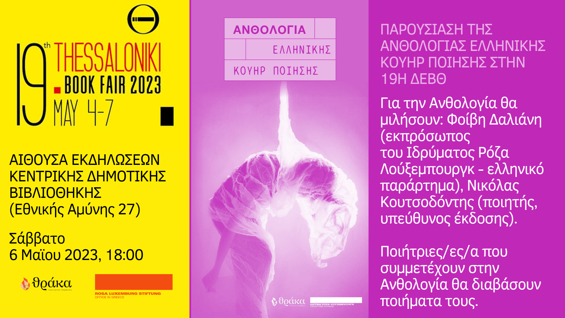 Παρουσίαση της Ανθολογίας Ελληνικής Κουήρ Ποίησης στη 19η ΔΕΒΘ - rosalux.gr