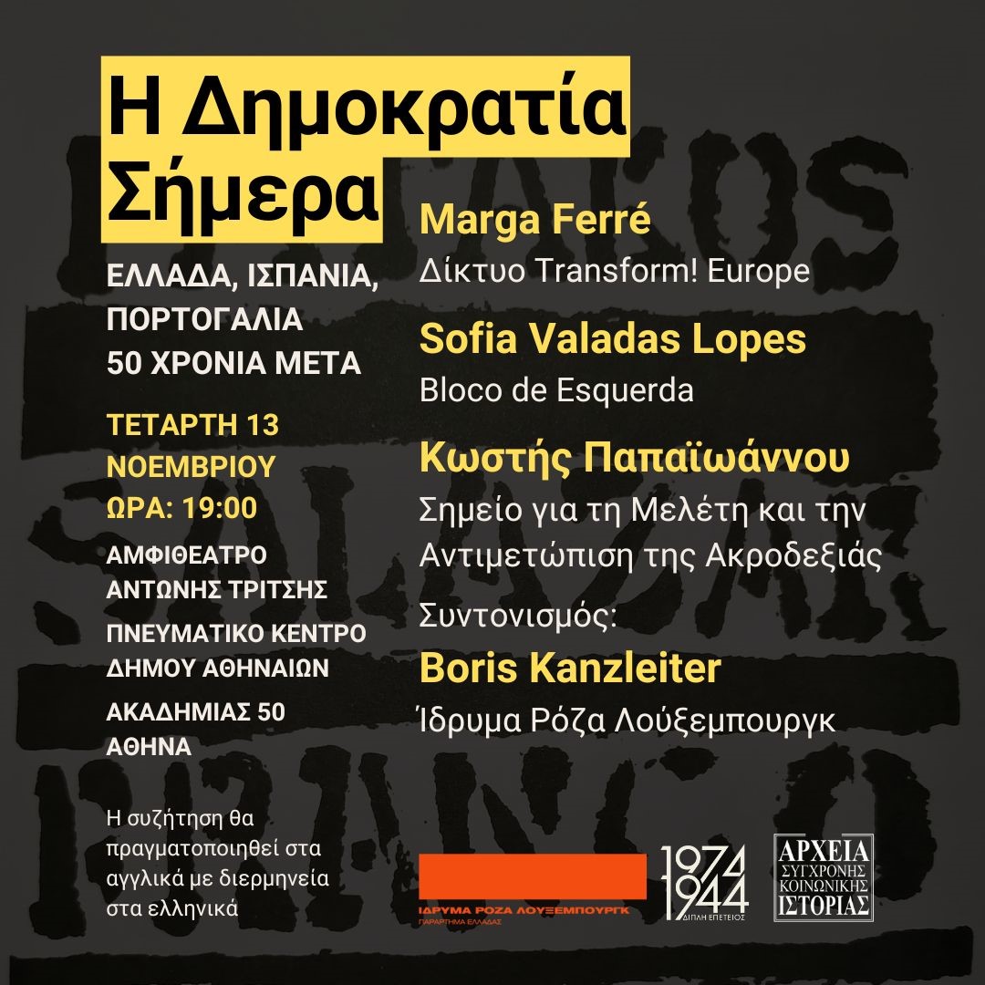 Η Δημοκρατία σήμερα. Ελλάδα, Ισπανία και Πορτογαλία, 50 χρόνια μετά ...